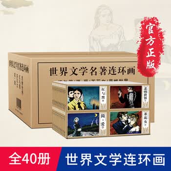 世界文学名著连环画绘本书籍全套40册简爱红与黑茶花女悲惨世界连环画6-12岁中小学生儿童文学怀旧典藏