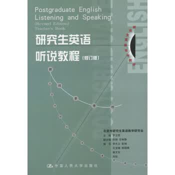 研究生英语听说教程修订版