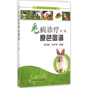 兔病诊疗原色图谱(第2版)