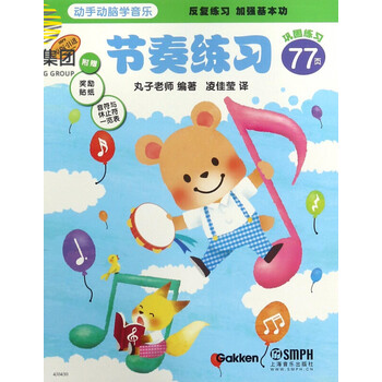 节奏练习(原版引进)/动手动脑学音乐