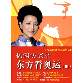 杨澜访谈录 东方看奥运。3