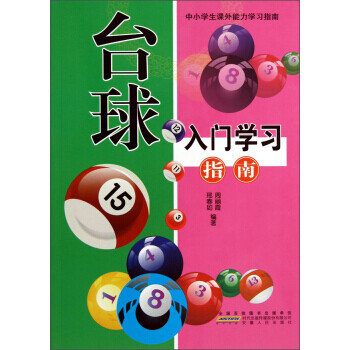 台球入门学习指南