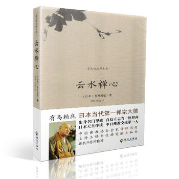 包邮正版 有马赖底禅文集:云水禅心 刘建,华海/译 海南出版社