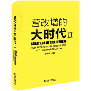 营改增的大时代2郝龙航中国市场出版社【新华书店，售后无忧】