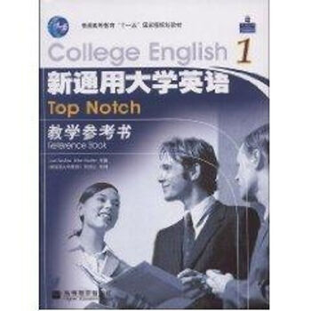 新通用大学英语教学参考书/1