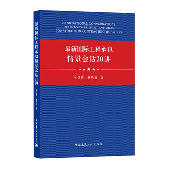最新国际工程承包情景会话20讲
