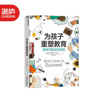 【湛庐旗舰店】为孩子重塑教育（原名:极有可能成功）：更有可能成功的路 托尼·瓦格纳 泰德·丁特史