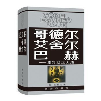 哥德尔·艾舍尔·巴赫 [美]侯世达