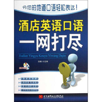 酒店英语口语一网打尽