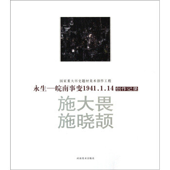 国画“永生·1941年1月14日皖南”