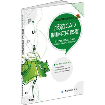 服装CAD制板实用教程 黄超 等 编 书籍