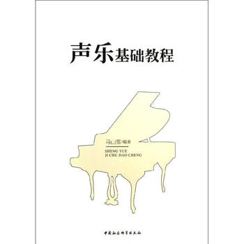声乐基础教程 马山雪  书籍