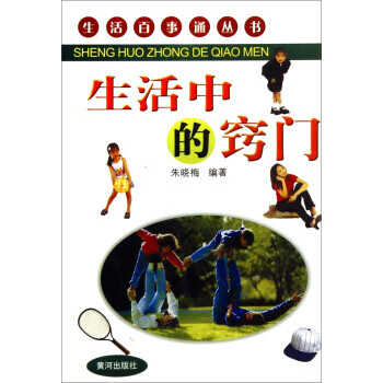 生活百事通丛书:生活中的窍门