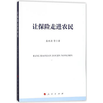 让保险走进农民 袁纯清 作 书籍