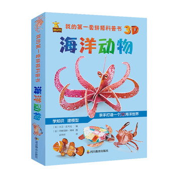我的第一套拼搭科普书：海洋动物3-6岁 儿童手工拼搭游戏书(中国环境标志产品 绿色印刷)