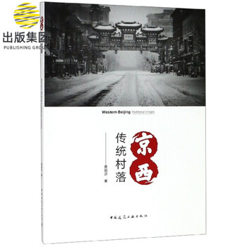 京西传统村落