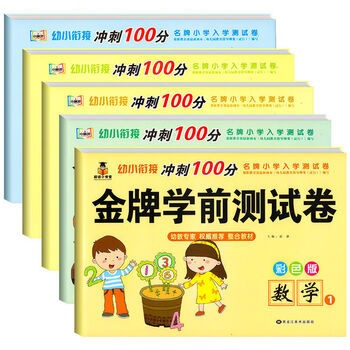 幼小衔接拼音数学一日一练习题册中大学前班测试卷幼升小入学必备幼小衔接冲刺100分金牌学前测试卷 推荐装 5本【 拼音3本+数学2本 】
