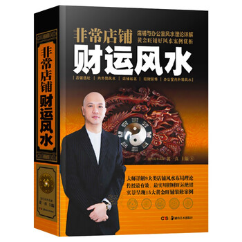 非常店铺(才运风水)(精) 黄一真 旺铺店铺起名办公室风水阳宅选址布局装修宜忌方法阳宅风水书籍