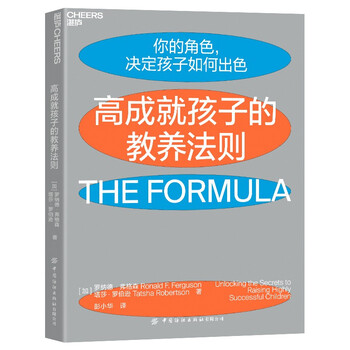 高成就孩子的教养法则：来自哈佛、耶鲁、斯坦福毕业生父母的高效教养宝典