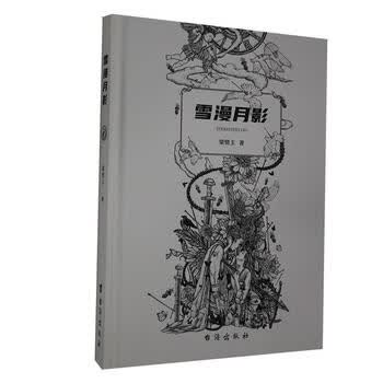 RT 雪漫月影9787516827109 梁惜玉台海出版社小说现货速发