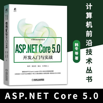 ASP.NET Core 5.0开发入门与实战 韩冬 张安忠 碌云 王泽威 著 详细解读相关知识 深度剖析核心概念 结合实战案例教学