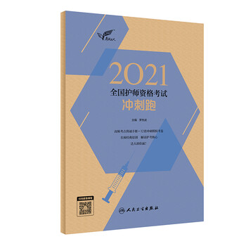 考试达人：2021全国护师资格考试 冲刺跑（配增值）