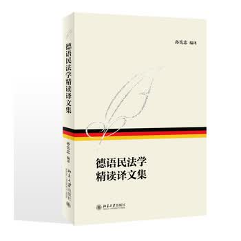 德语民法学精读译文集