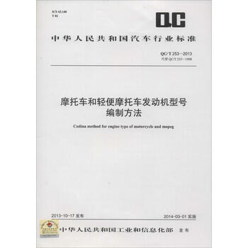 摩托车和轻便摩托车发动机型号编制方法