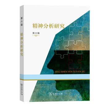 新书--精神分析研究 第六辑9787100192583商务印书馆霍大同