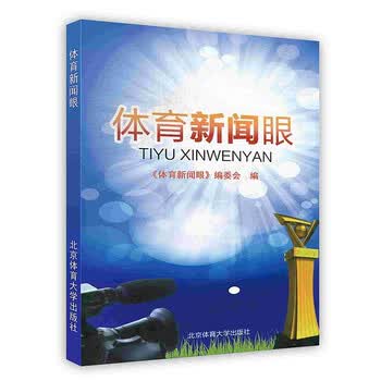[按需印刷]体育新闻眼