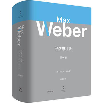 经济与社会 第1卷 (德)马克斯·韦伯(Max Weber)  阎克文 译 书籍