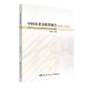 中国养老金精算报告（2018-2022）