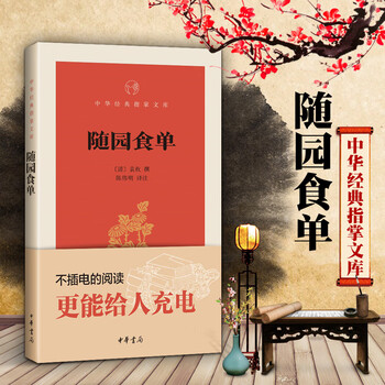 随园食单 中华经典指掌文库书 中华书局