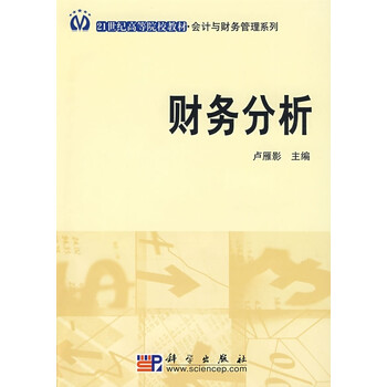 财务分析卢雁影主编