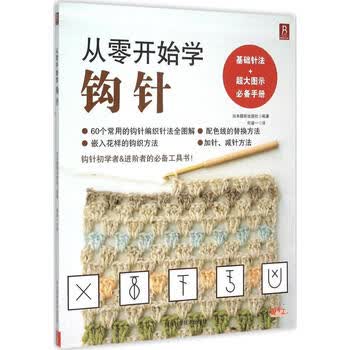 从零开始学钩针 日本靓丽出版社 编；何凝一 译 书籍