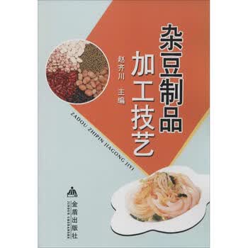 杂豆制品加工技艺  作 赵齐川 主编 书籍