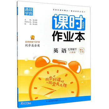 英语(7下人教版浙江专用)/课时作业本