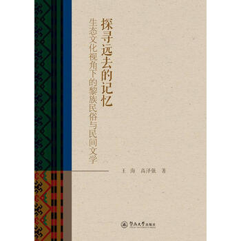 探寻远去的记忆:生态文化视角下的黎族民俗与民间文学 王海 暨南大学出版社 9787566825155