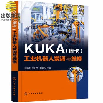 KUKA<库卡>工业机器人装调与维修