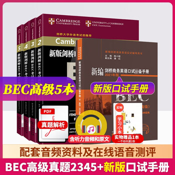 【bec高级】正版新编剑桥商务英语bec高级真题2345+陈小慰口试手册 BEC考试用书