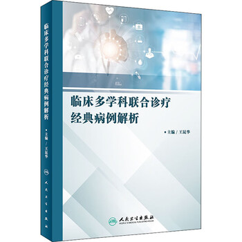 临床多学科联合诊疗经典病例解析 图书