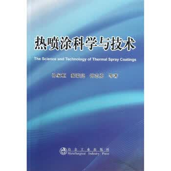 热喷涂科学与技术 