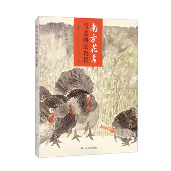 南方花鸟写意画法教程