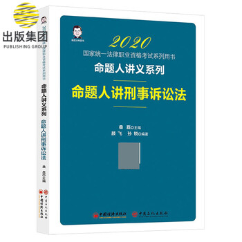 2020命题人讲刑事诉讼法