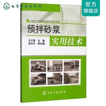预拌砂浆实用技术