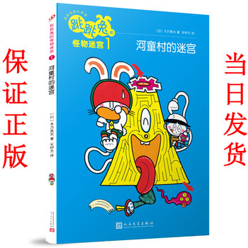 正版跳跳兔的怪物迷宫1河童村的迷宫跳跳兔脑力体操童书幼儿心理学