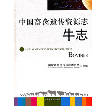 中国畜禽遗传资源志 牛志 国家畜禽遗传资源委员会组编 9787109153516 中国农业出版社