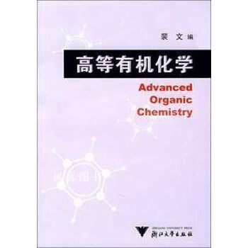 高等有机化学 斐文编 浙江大学出版社