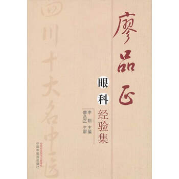 廖品正眼科经验集