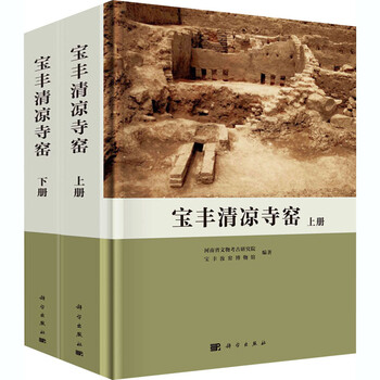 宝丰清凉寺窑(全2册) 河南省文物考古研究院,宝丰汝窑博物馆 编 书籍